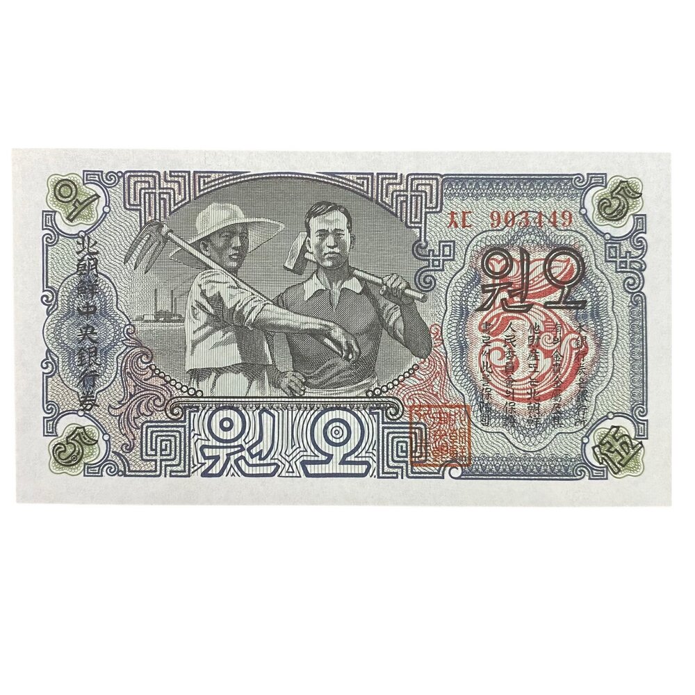 Северная Корея (кндр) 5 вон 1947 г. (Без водяных знаков) (Серия ch d)