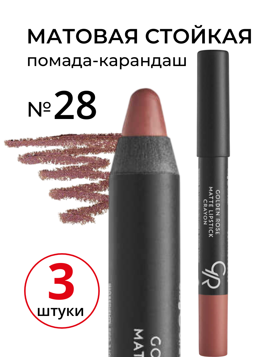 Помада-карандаш для губ Golden Rose Matte Crayon цвет 28 Матовая, увлажняет и питает, набор помад 2 шт