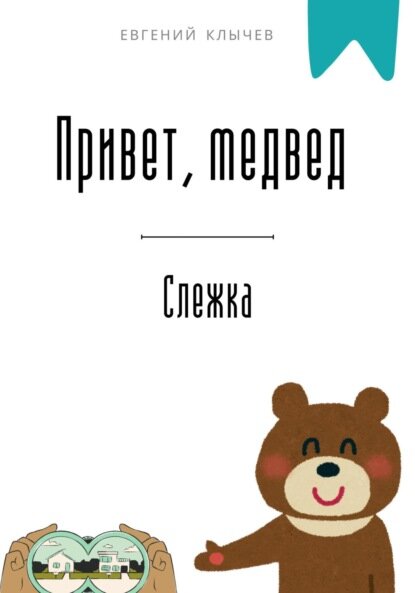 Привет, медвед. Слежка [Цифровая книга]