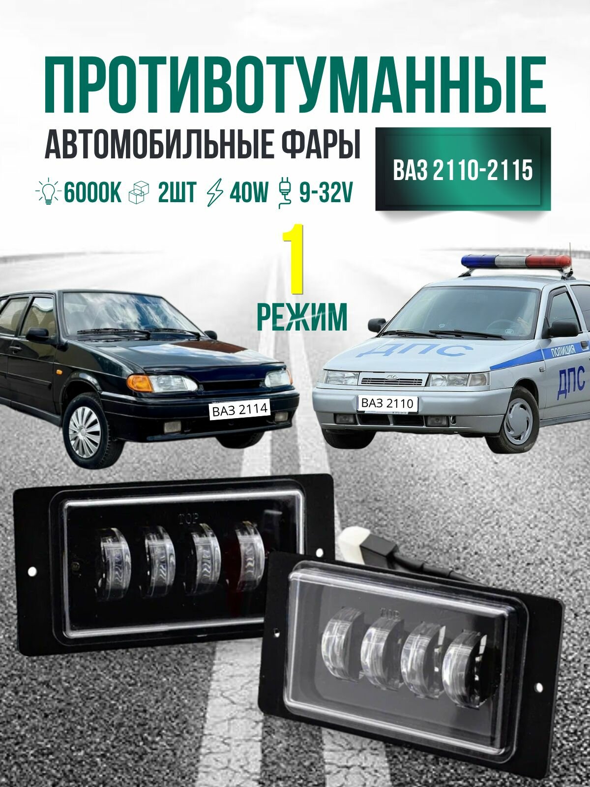 Противотуманные фары для ВАЗ 2110, 2111, 2112, 2113, 2114, 2115 линзованные, комплект 2 шт, белый свет 6000K