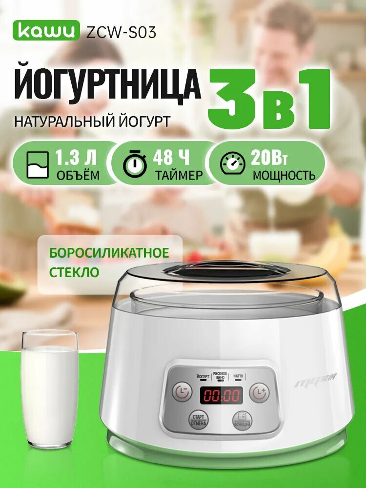 Йогуртница KAWU, ZCW-S03-1, Белая модель базовый комплект, В комплекте идут 4 стеклянных стакана