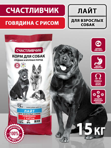 Счастливчик лайт 2 шт по 15 кг полнорационный корм для взрослых собак средних и крупных пород с говядиной и рисом