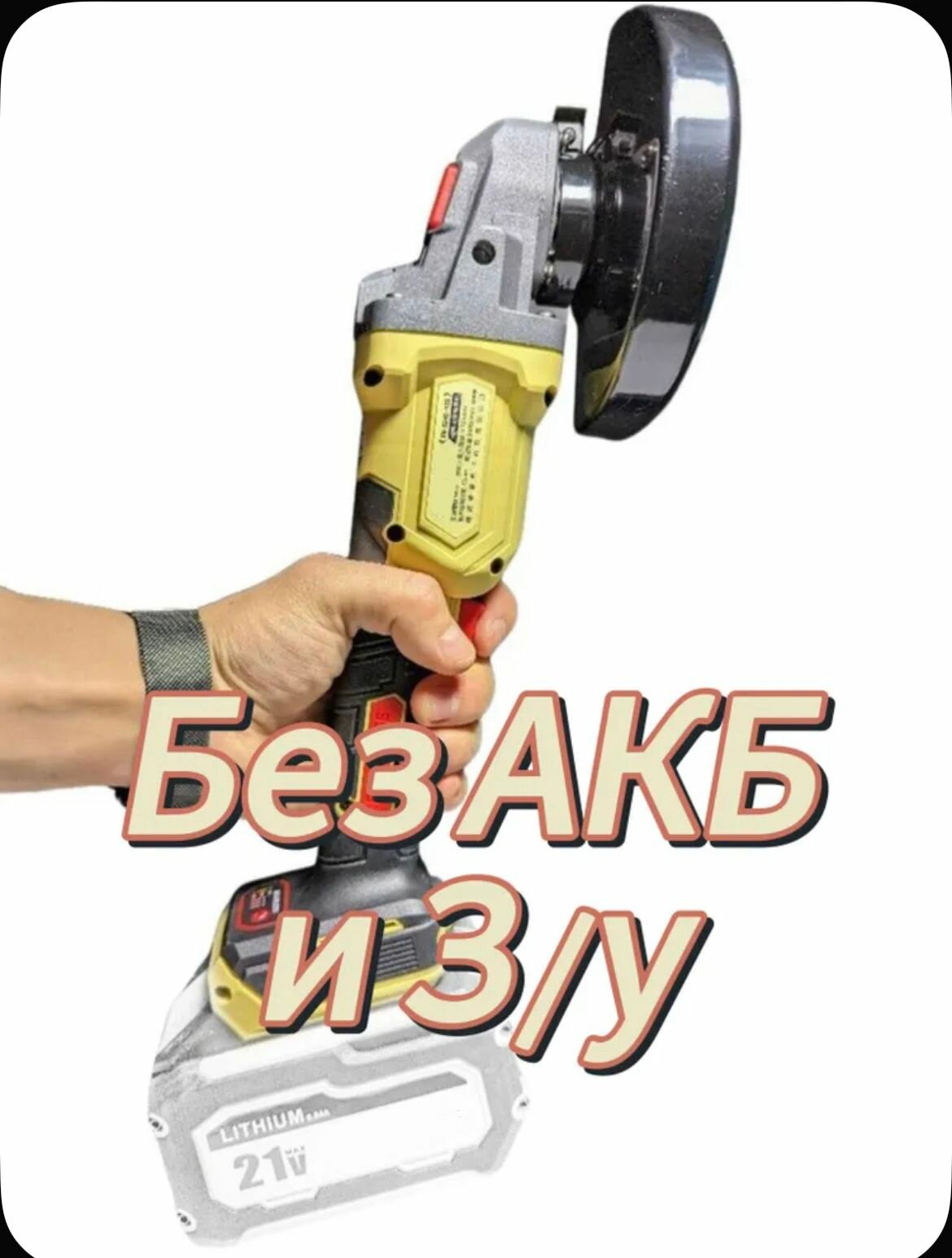 Аккумуляторная УШМ (Fb -5230b) тушка 125mm