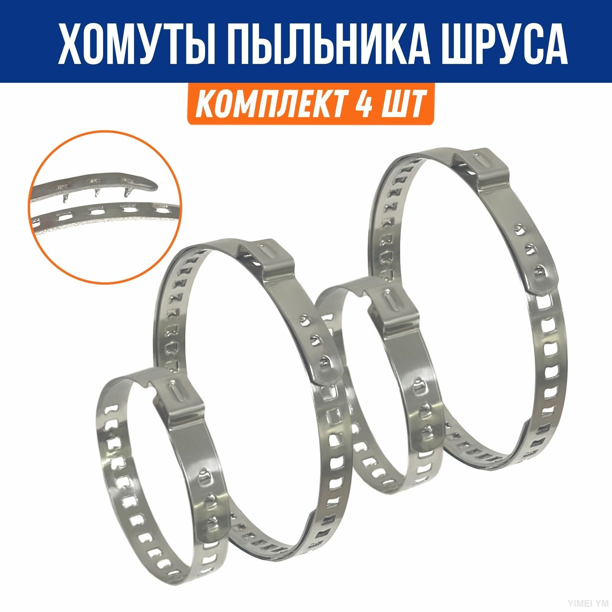 Хомут пыльника шруса универсальный, зажимной (нержавейка) к-т 4шт(2-больших,2-малых)