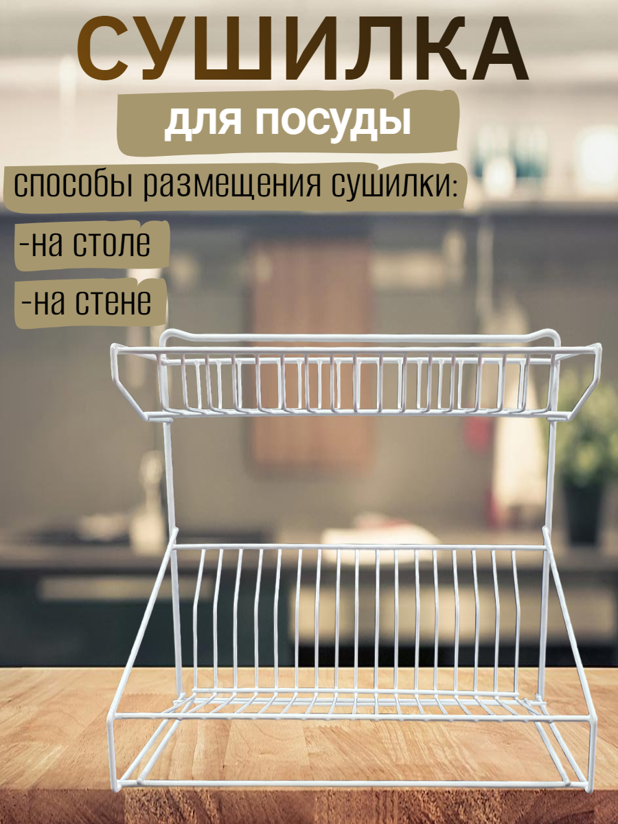 Сушилка для посуды, настольная/настенная, универсальная белая