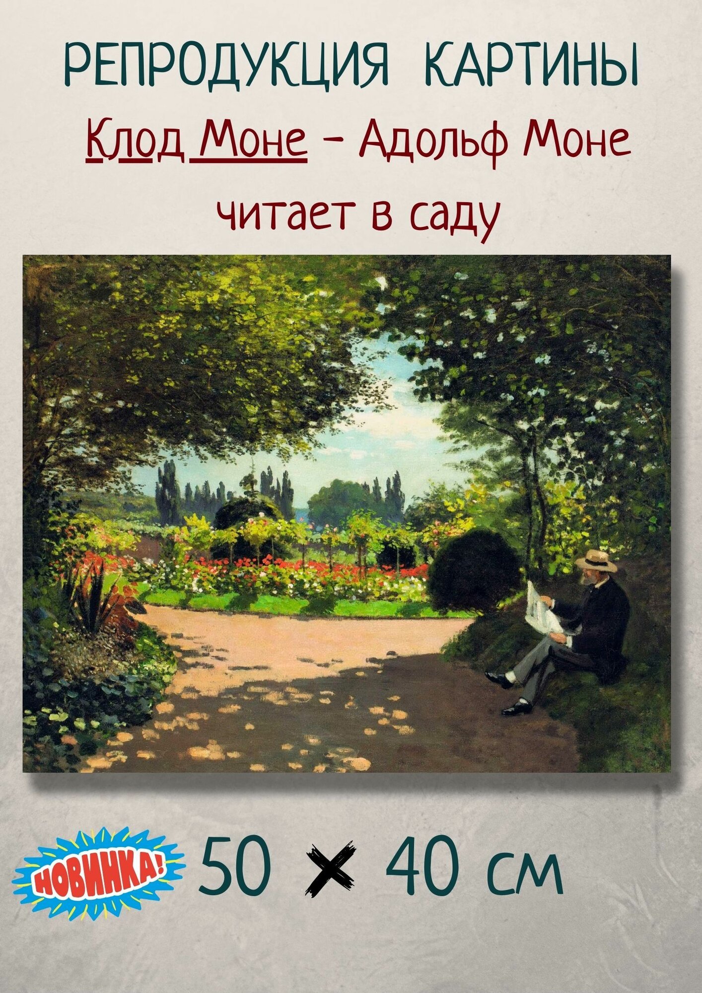 Клод Моне "Адольф Моне читает в саду". Картина 50х40