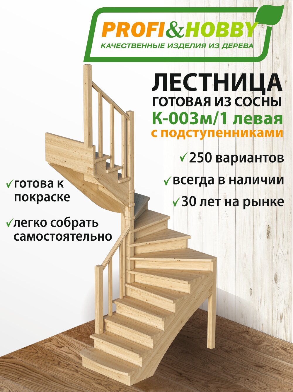 Деревянная лестница на второй этаж из массива сосны К-003м/1 "Левая" c подступенниками