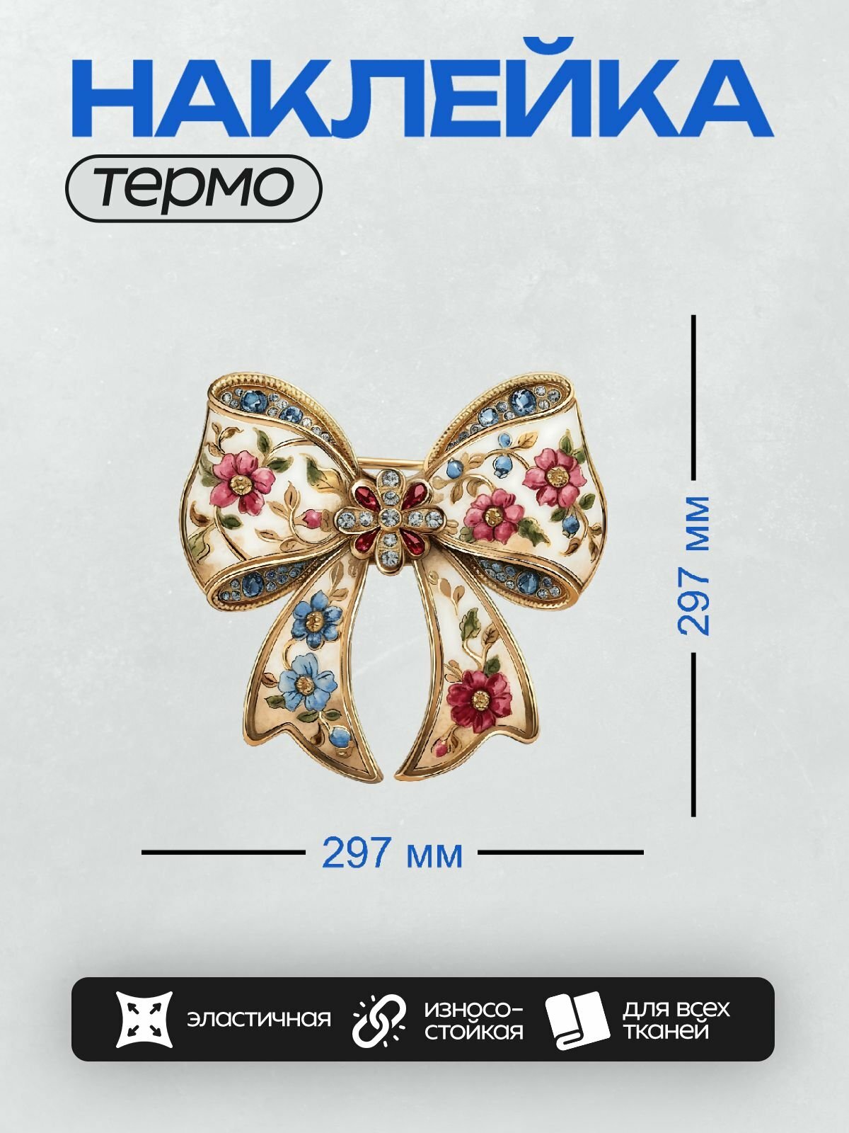 Термонаклейка PrintyFull на одежду DTF / Роскошная брошь в форме банта