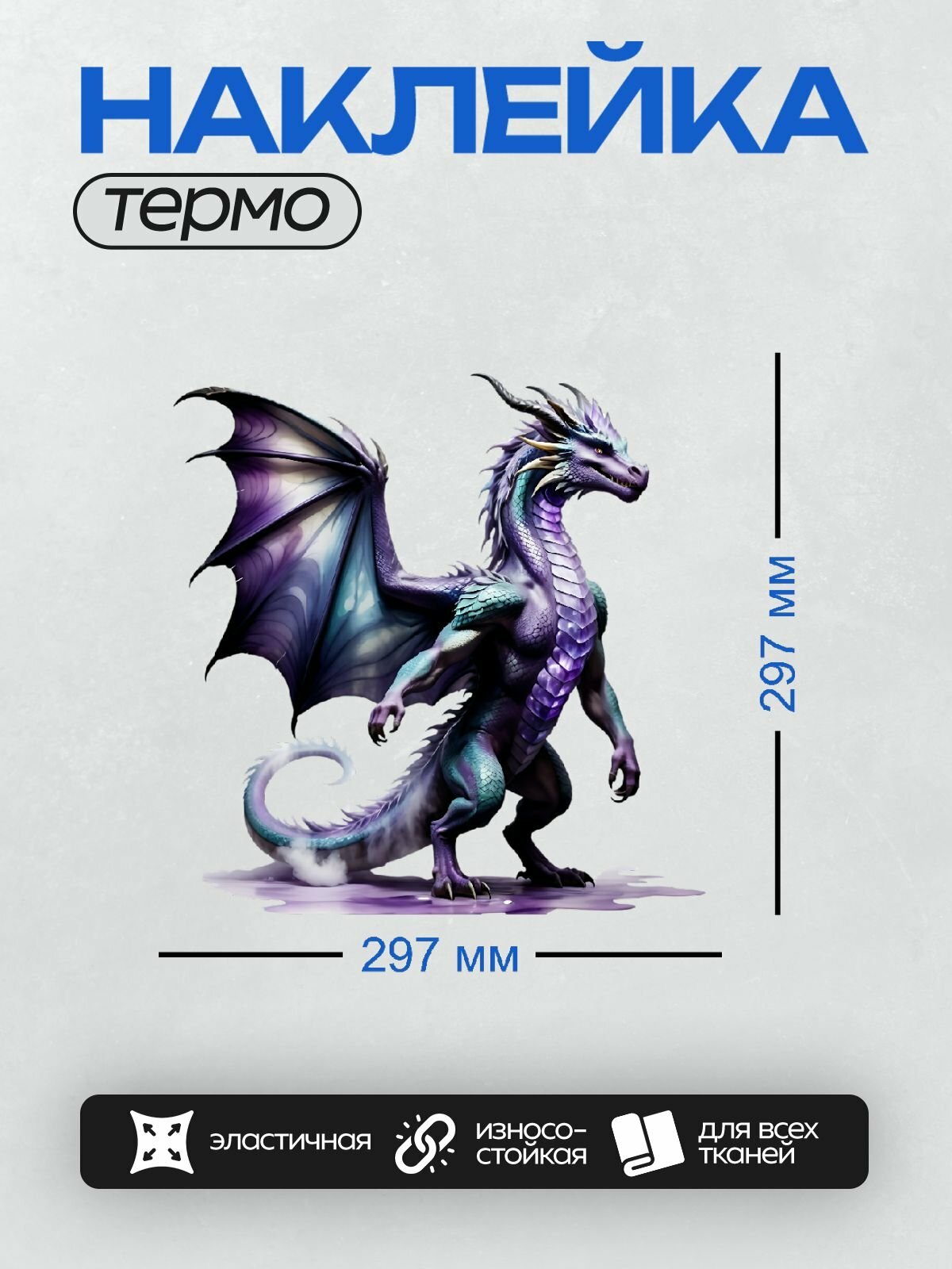 Термонаклейка PrintyFull на одежду DTF / Могучий дракон с крыльями