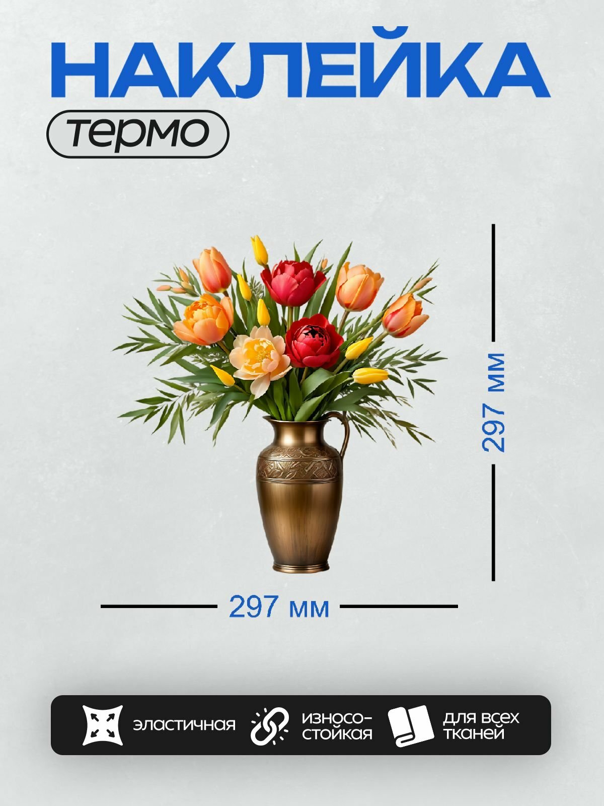 Термонаклейка PrintyFull для одежды, термоаппликация / DTF печать / Букет из тюльпанов