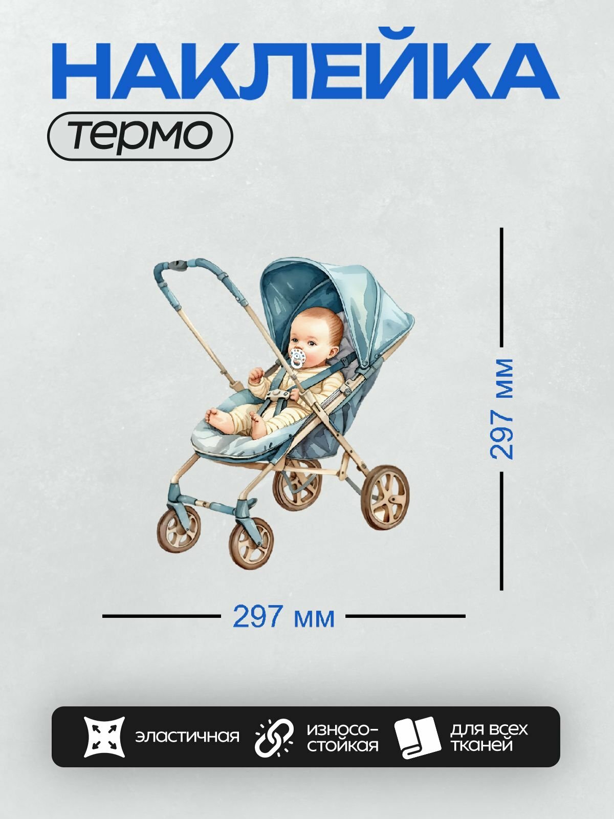 Термонаклейка PrintyFull на одежду DTF / Малыш в коляске с пустышкой