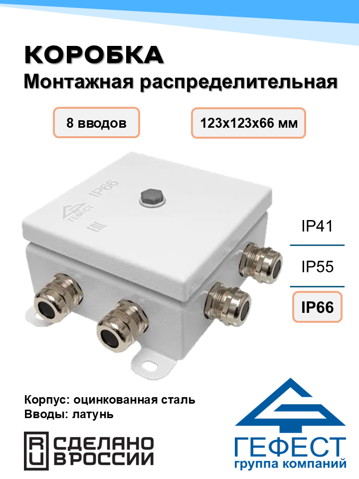 Коробка монтажная распределительная Гефест КМ-1212, 123х123х62, 8 вводов, IP66, металлическая