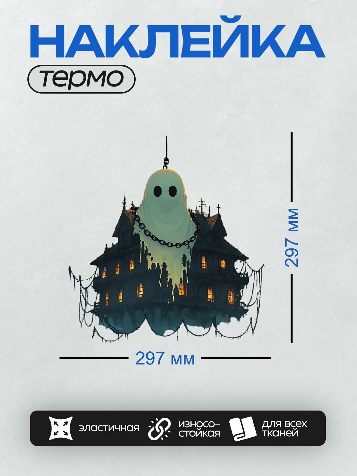 Термонаклейка PrintyFull на одежду DTF / Призрак висящий на цепи