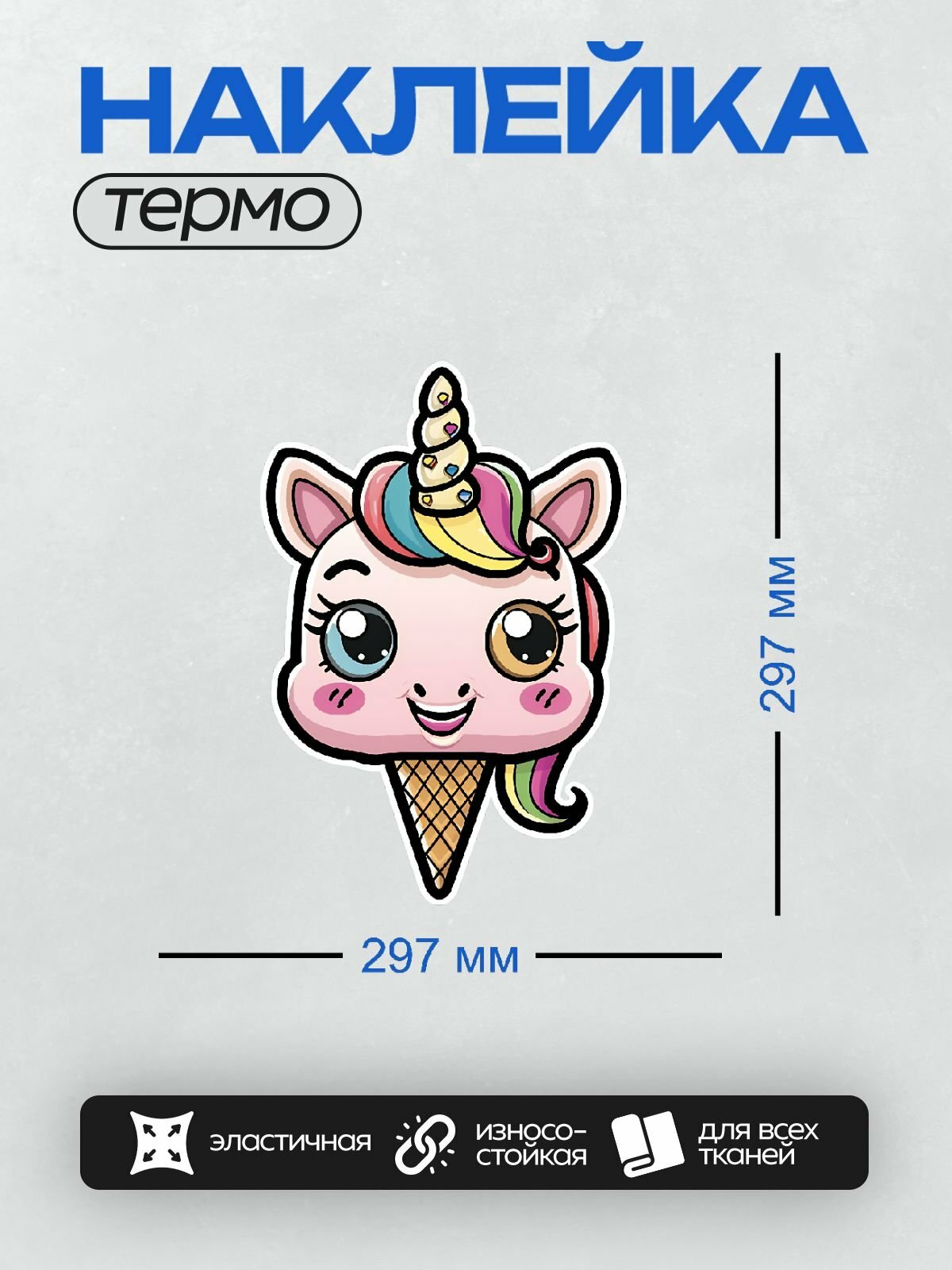 Термонаклейка PrintyFull на одежду DTF / Радужный единорог на рожке