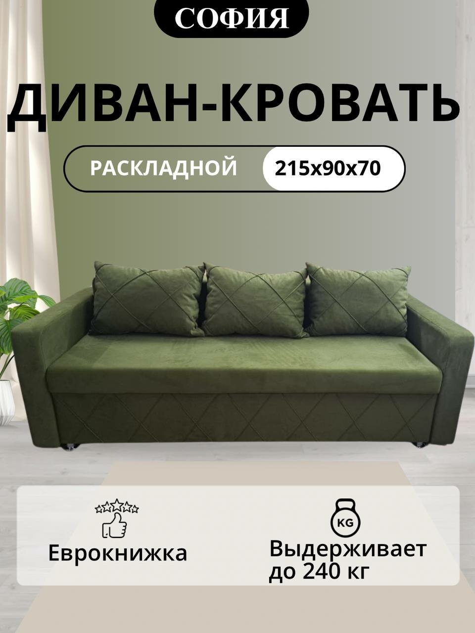 Диван-кровать "София", механизм еврокнижка, велюр искусственный, 215x90x70 см