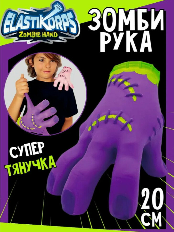 Фигурка-тянучка Elasticorps: Zombie Hand – Фиолетовая рука (20 см) (ZOMBIE-1)
