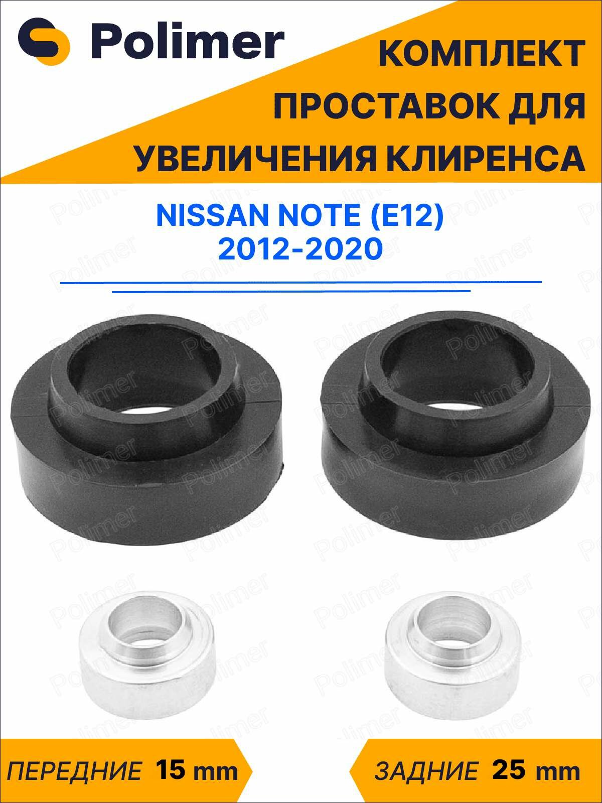 Комплект проставок увеличения клиренса NISSAN NOTE (E12) 2012-2020 - передние алюминий 15 мм, задние резина 25 мм