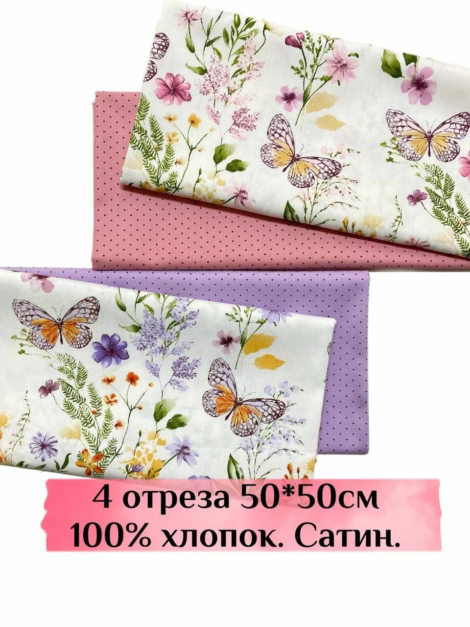 Набор тканей для шитья, рукоделия, пэчворка, творчества 4шт 50х50см