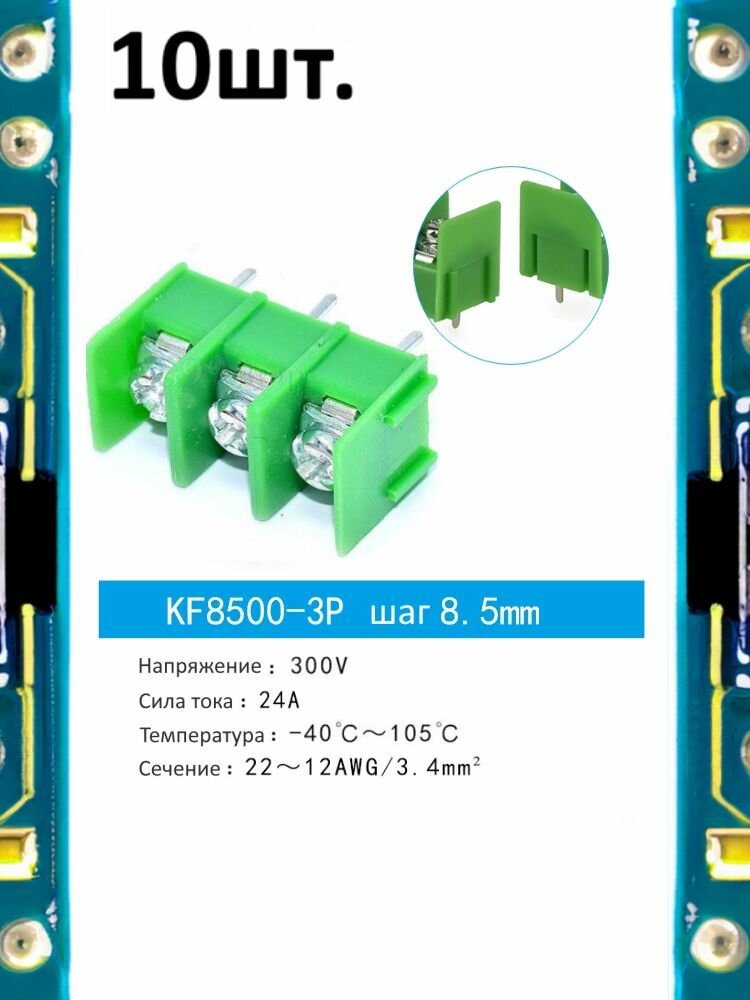Клеммная колодка KF8500-3P 24А шаг 8.5мм 10шт.