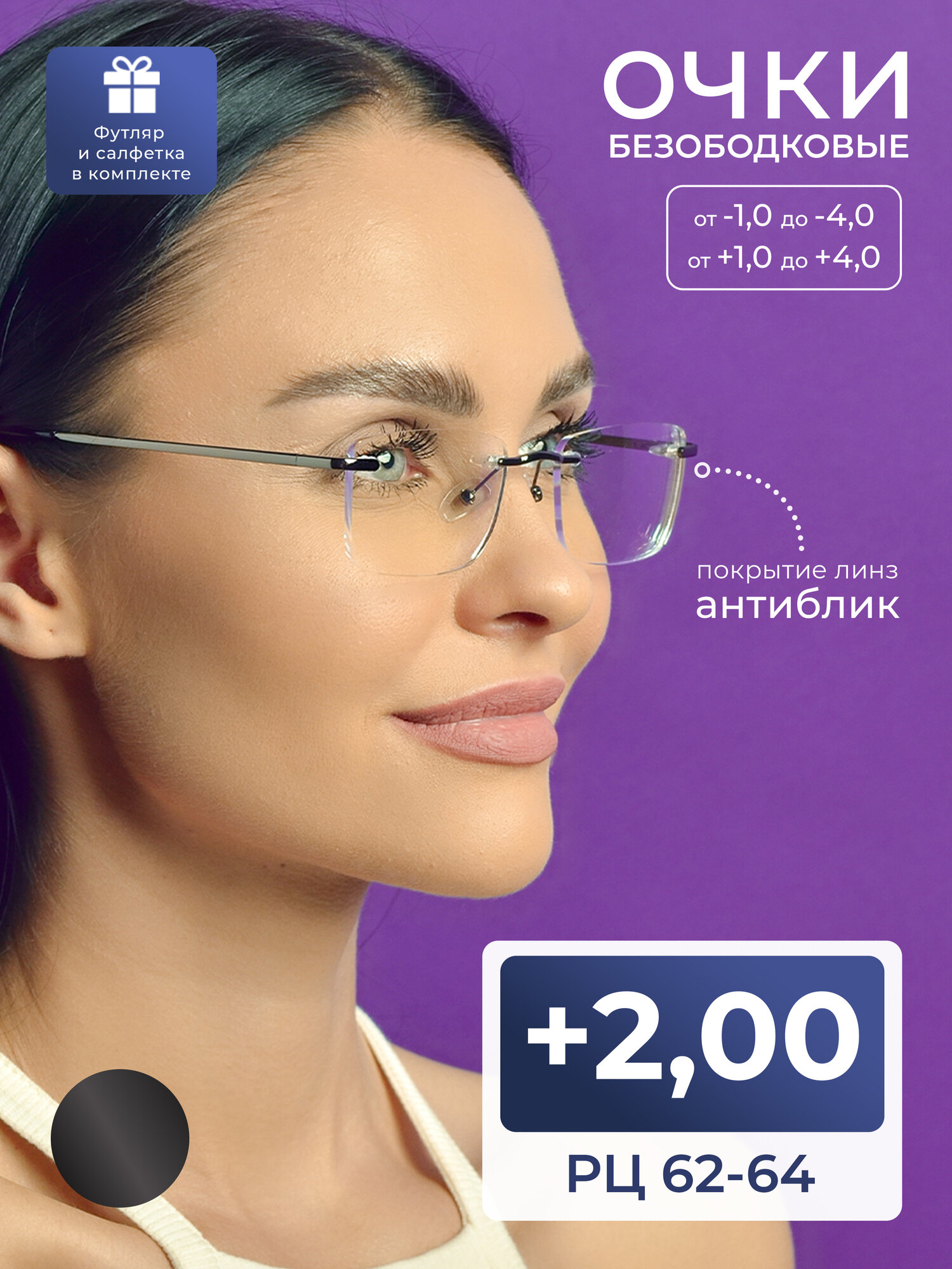 Безободковые очки с диоптрией (+2.00) EAE 1037 C1, линза антиблик, цвет серый, стигматические, РЦ 62-64, футляр + салфетка