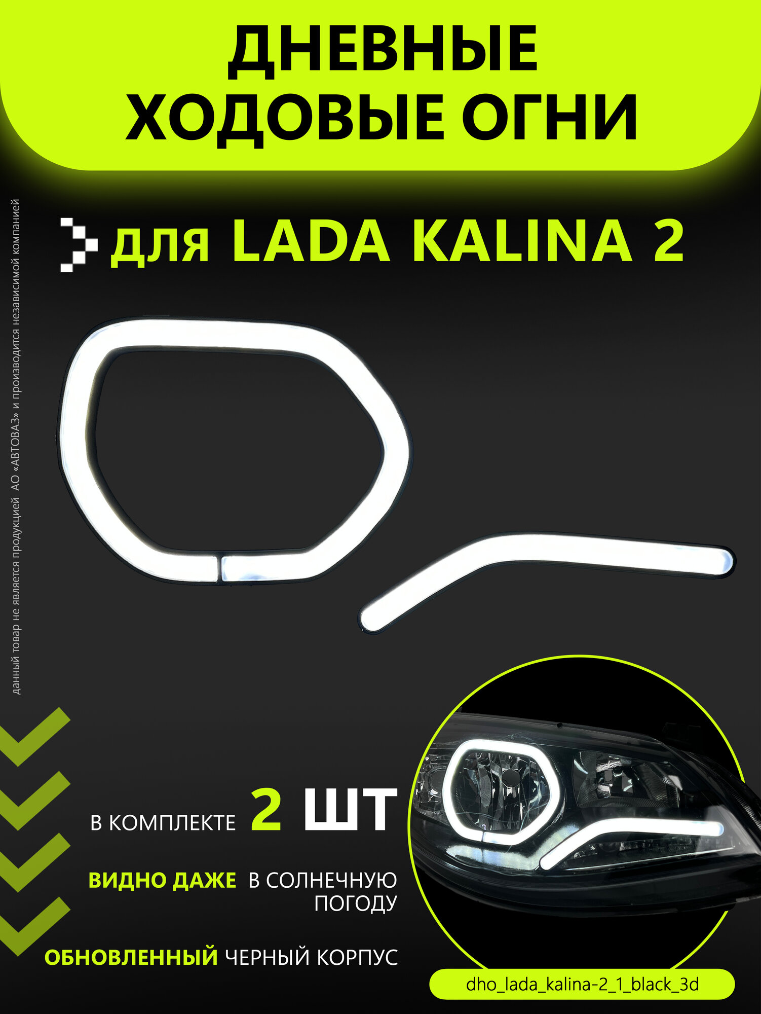 Дневные ходовые огни для авто LADA Kalina 2 аксессуары