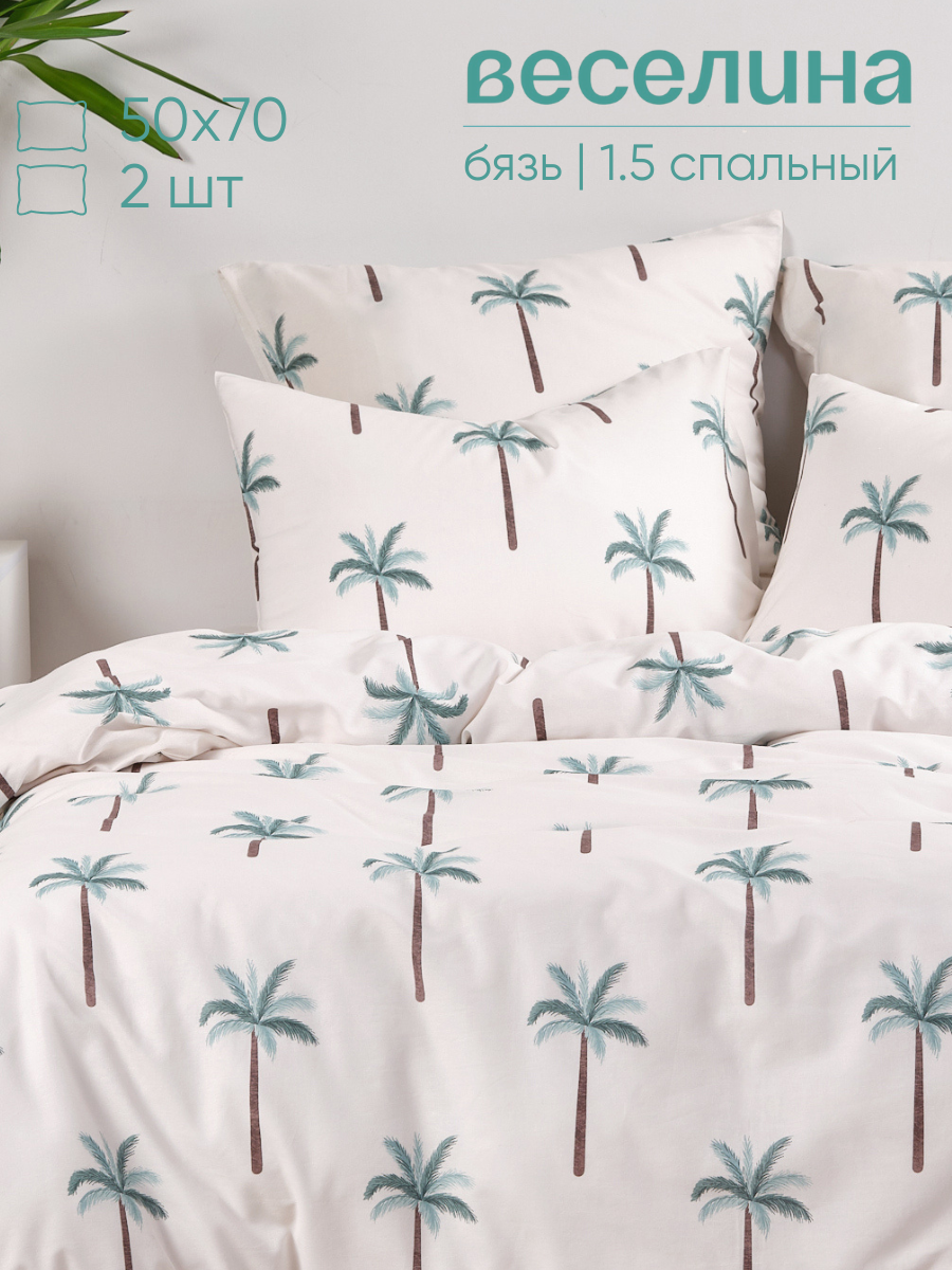 Постельное белье 1 5 спальный комплект, наволочки 50х70, Веселина Экзотик, 100% хлопок, ткань бязь