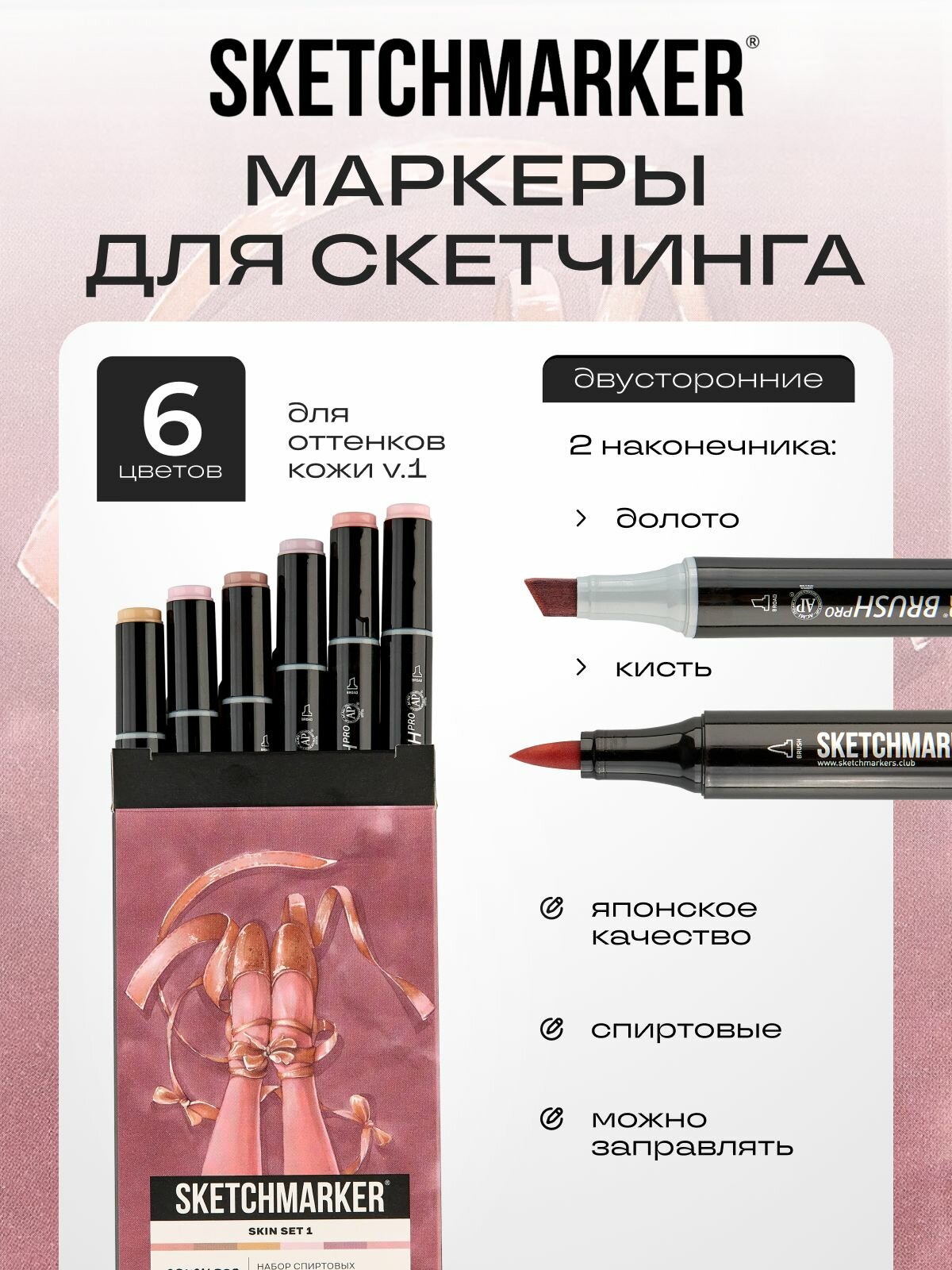 Sketchmarker Набор маркеров для скетчинга и рисования Brush Pro Skin Set v.1 6 цветов
