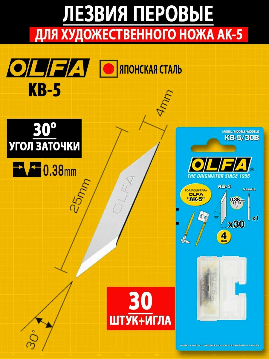 Лезвия OLFA KB-5/30B 4 мм, 30 штук+игла, для художественных ножей АК-5 и AK-5/5B