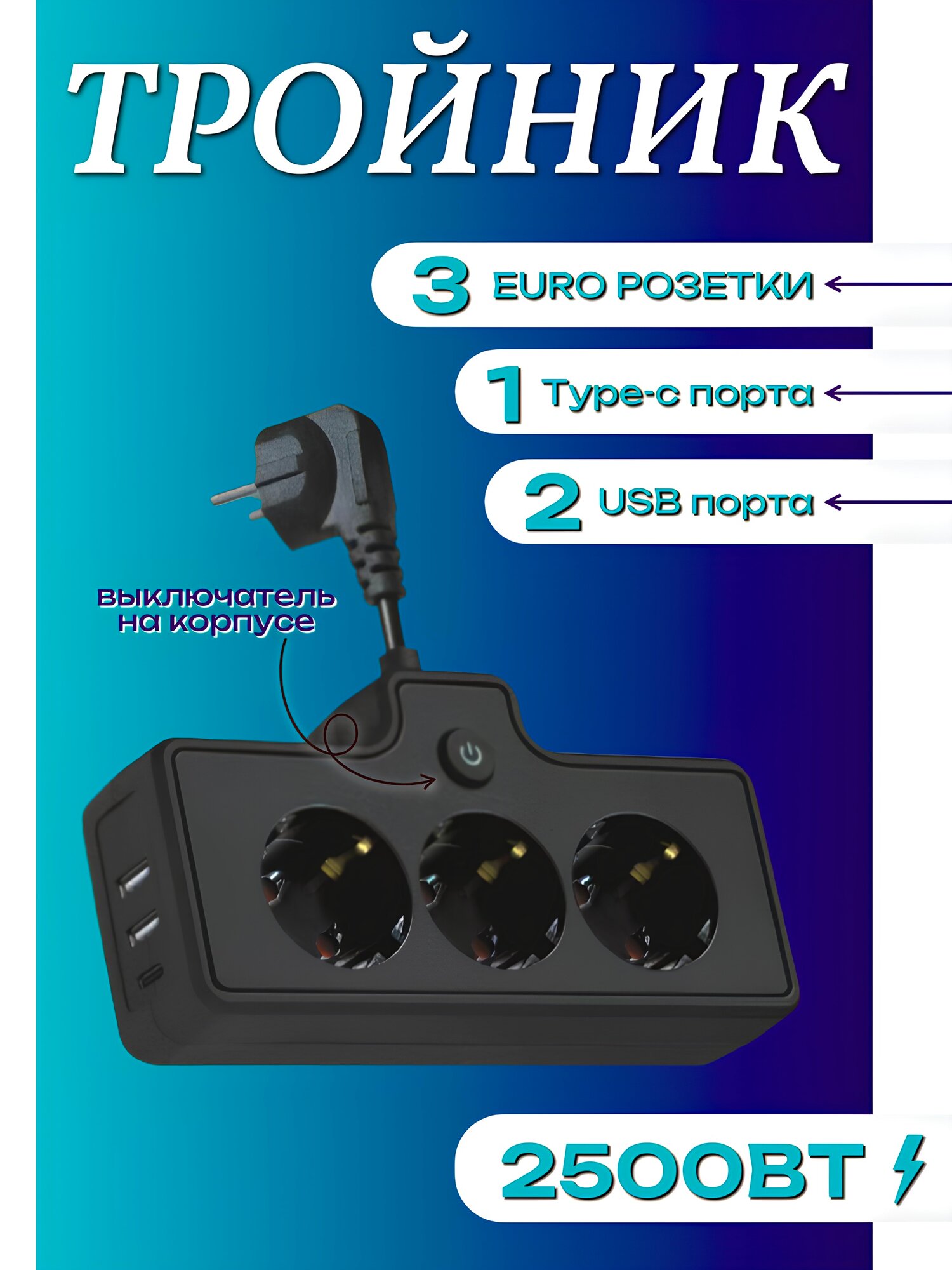 Тройник для розетки с проводом, 2 USB, 1 Type-C, 3 розетки, черный