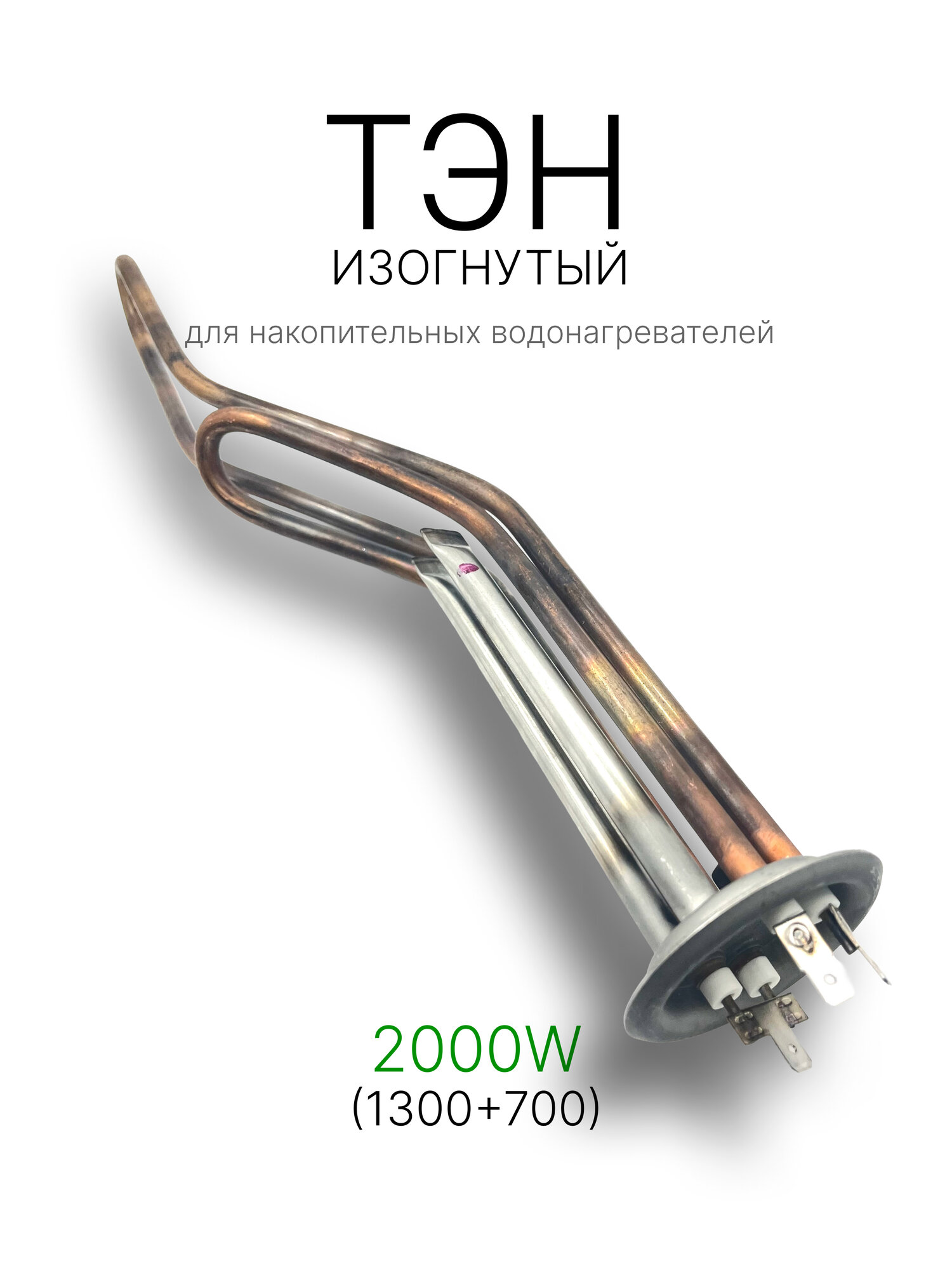 ТЭН водонагревателя двухконтурный 2000 Вт (1300 + 700) фланец 64 мм
