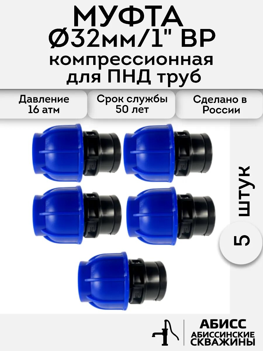 Муфта 32мм цанга / 1" внутренняя резьба 5 штук соединительная PN16 компрессионный фитинг для ПНД труб