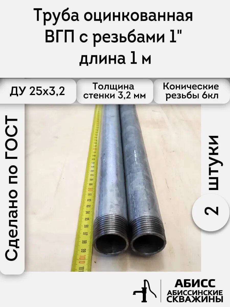 Труба 2шт. - 1м. оцинкованная вода/газ ВГП 25*3,2 ГОСТ 3262-75 (печная сварка) с конической резьбой 1"