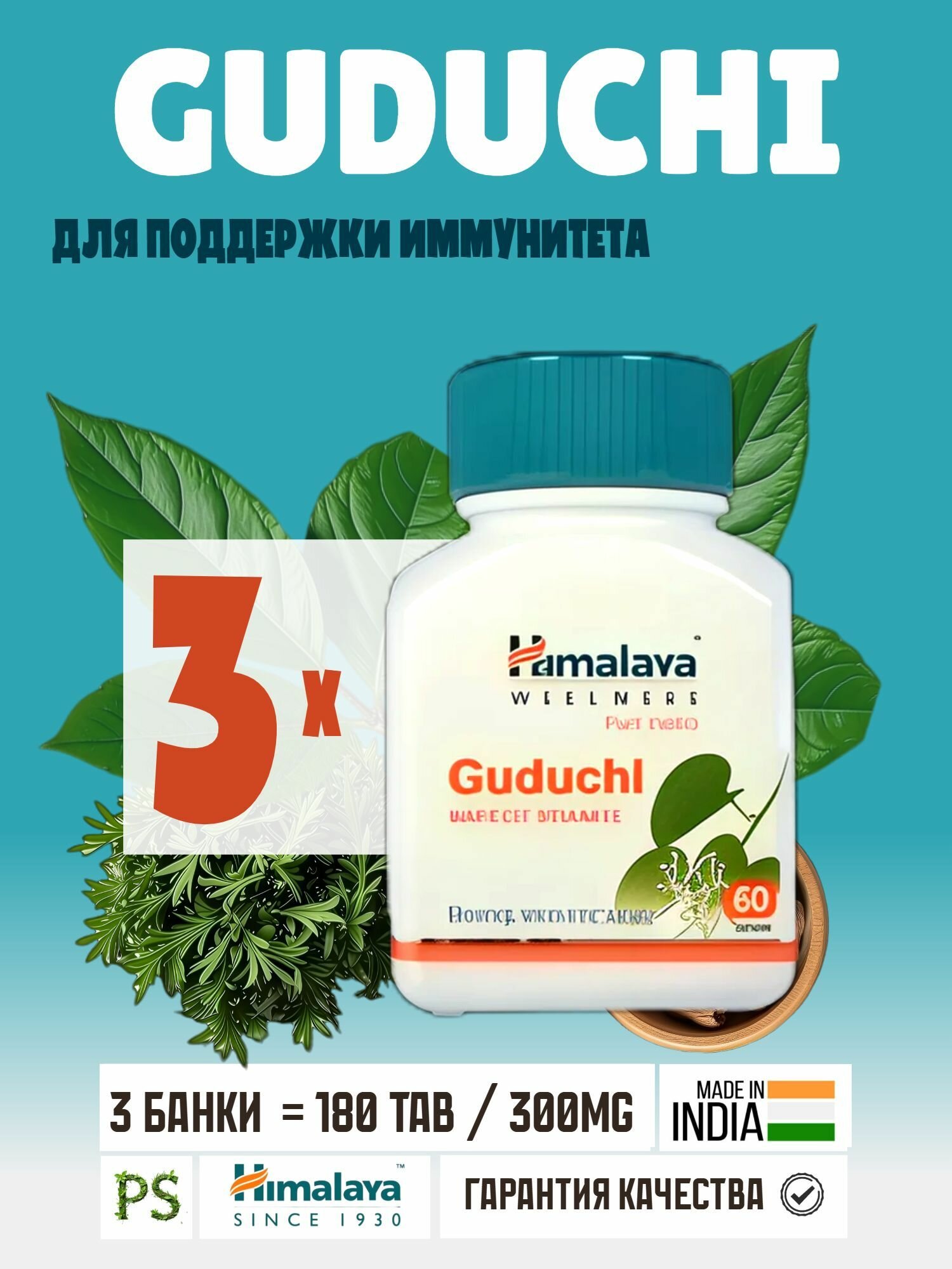 Гудучи Хималая (Guduchi Himalaya) - для поддержки иммунитета, 180 таблеток