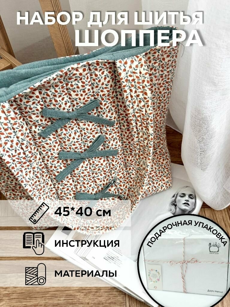 Набор для шитья сумки шоппера. Подарочный набор. Размер L, шиповники