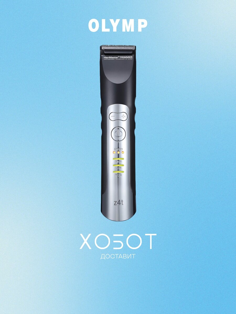 Машинка для стрижки Olymp Z4T (триммер)