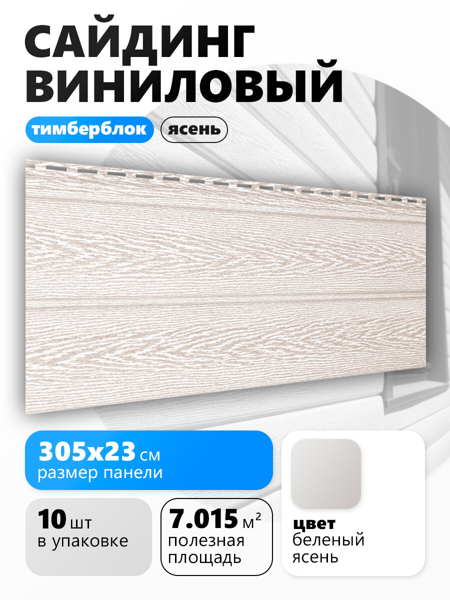 Ю-пласт Сайдинг Тимбер-Блок, ясень беленый, 10 шт