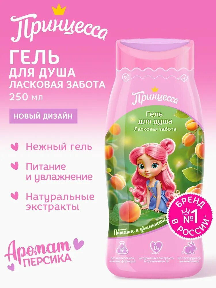 Гель для душа детский Принцесса "Ласковая забота", с ароматом персика, 250мл
