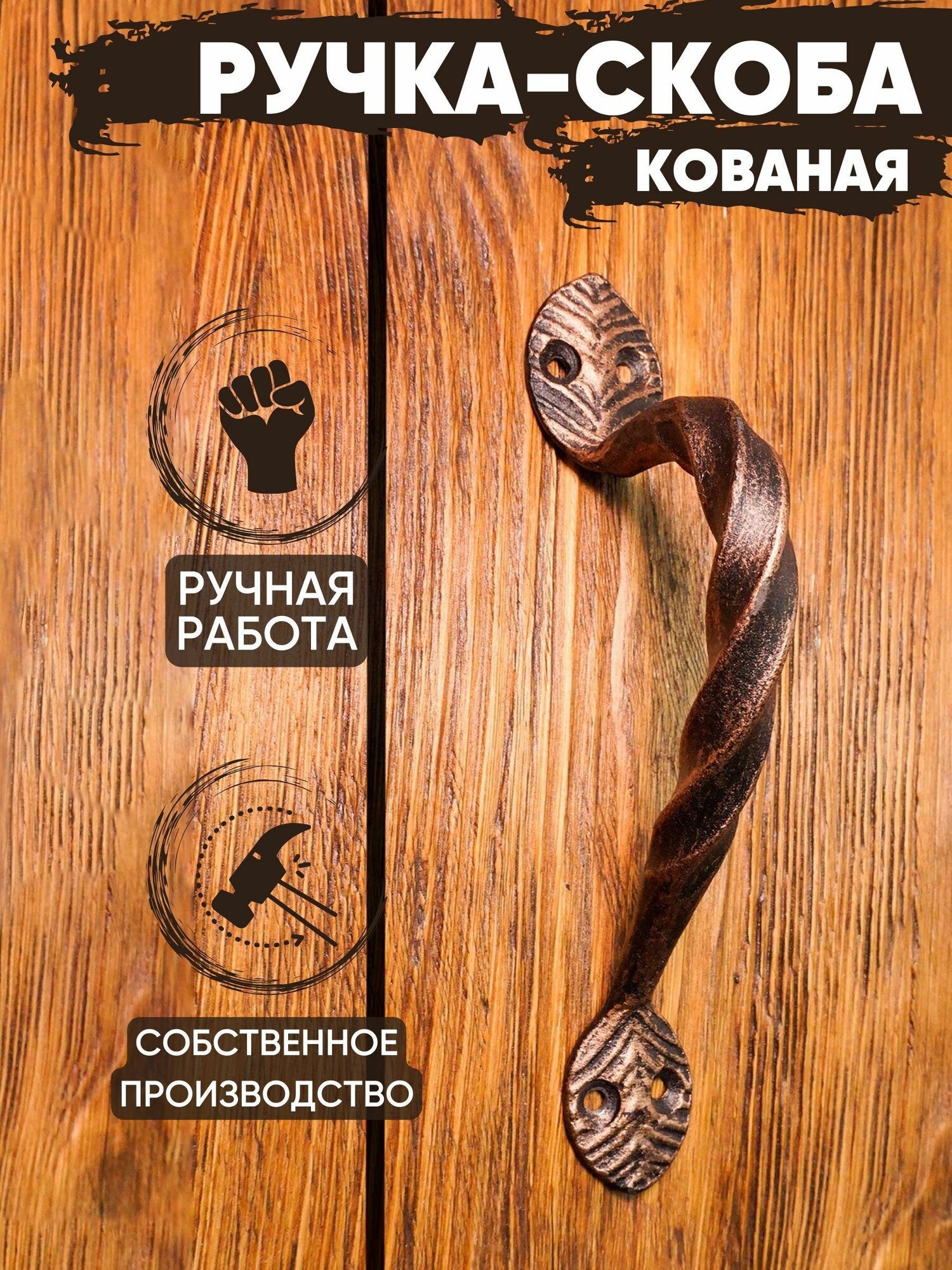 Ручка-скоба дверная кованая "Капля малая" (медный)/межосевое расстояние: 150 мм/для деревянных и металлических дверей