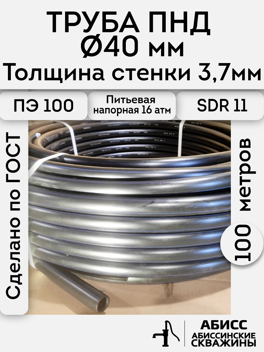 Труба ПНД 40х3,7 длина 100метров. толщина стенки 3,7мм. водопроводная питьевая напорная (16атм) ПЭ100, SDR11 ГОСТ18599-2001
