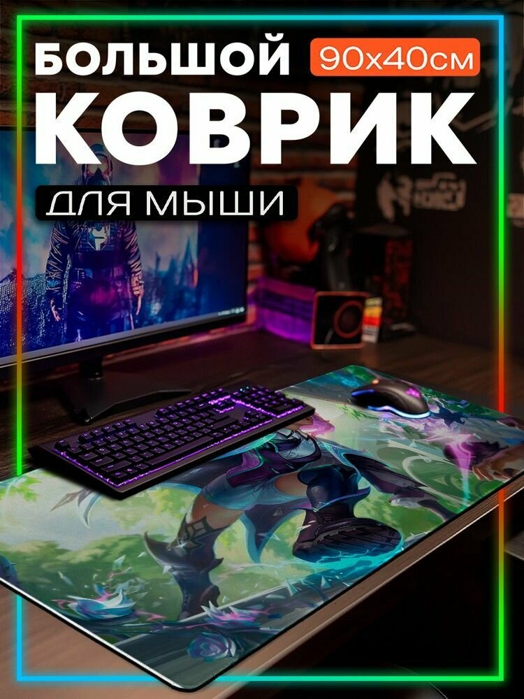 Коврик для мыши 90x40 с принтом Игры League of Legends (LoL, лига легенд, игра, онлайн, overwatch, WoW) - 4250629