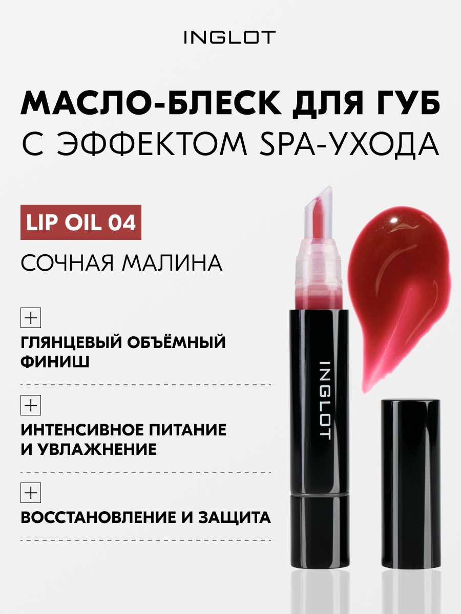Масло-блеск для губ INGLOT High Gloss Lip Oil №04 — увлажнение, питание, SPA-уход, эффект объёма и глянцевого блеска.