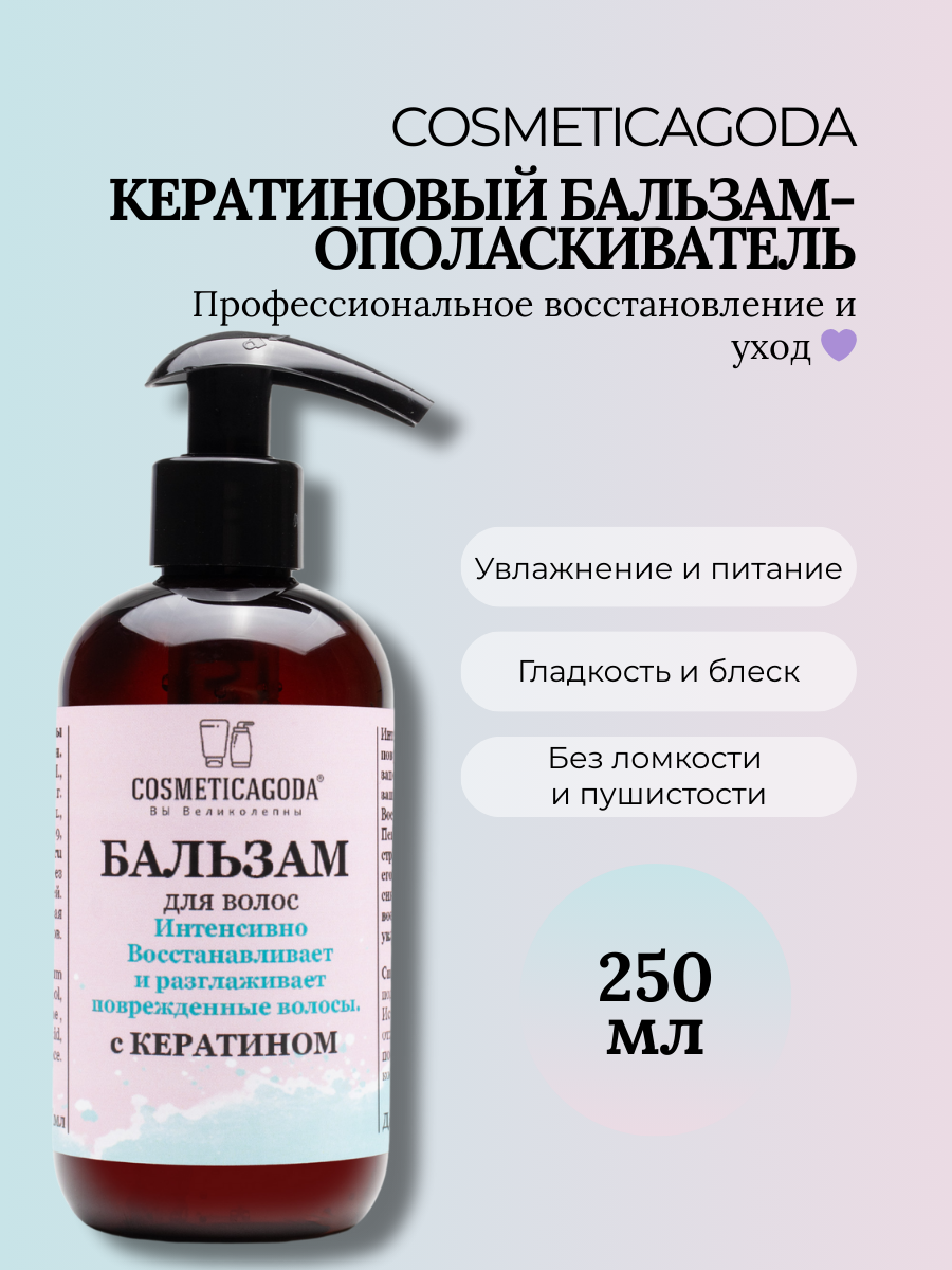 COSMETICAGODA бальзам с кератином для сухих и повреждённых, 250 мл