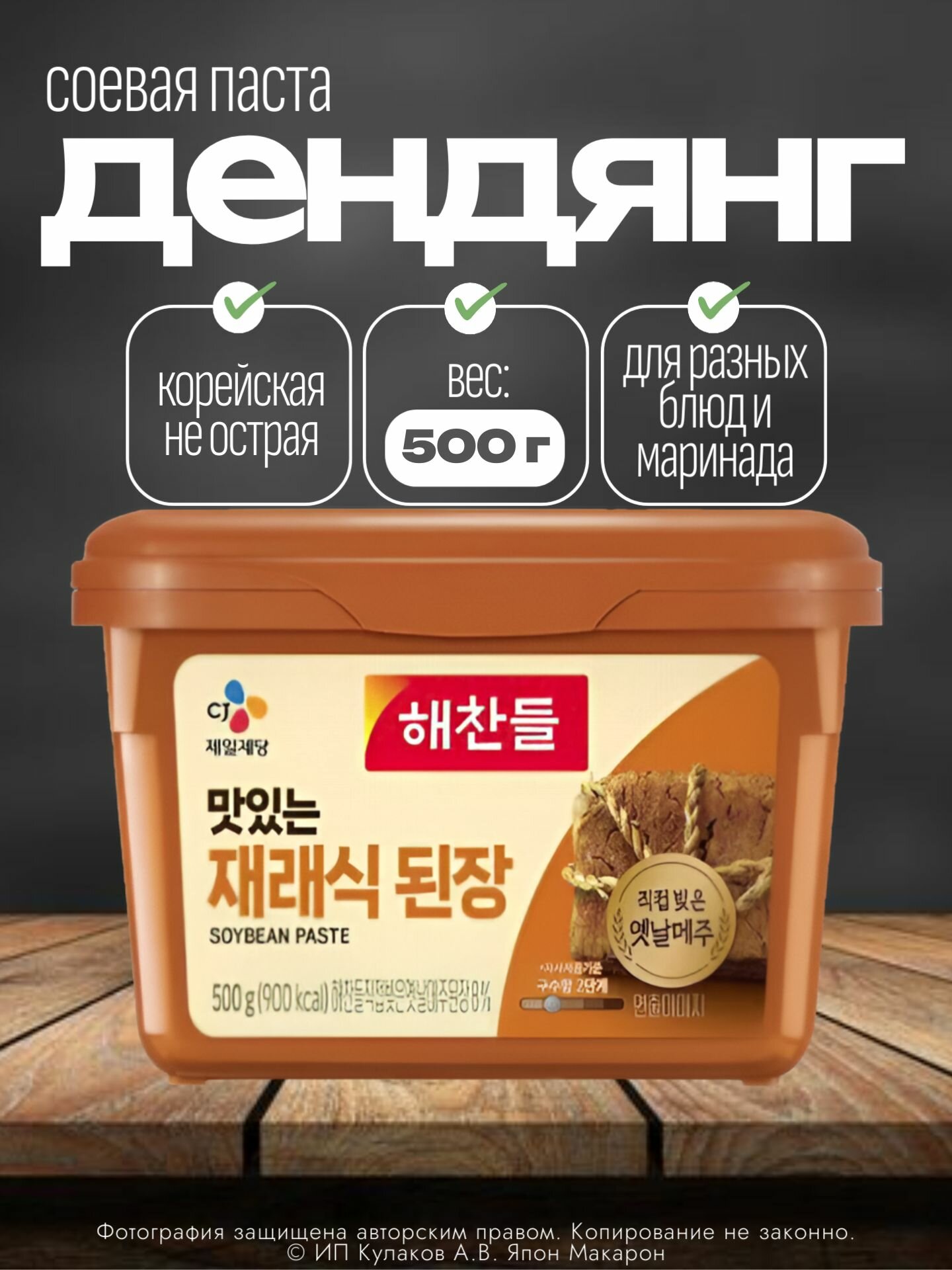 Острая Корейская соевая паста CJ Дендянг, 500гр