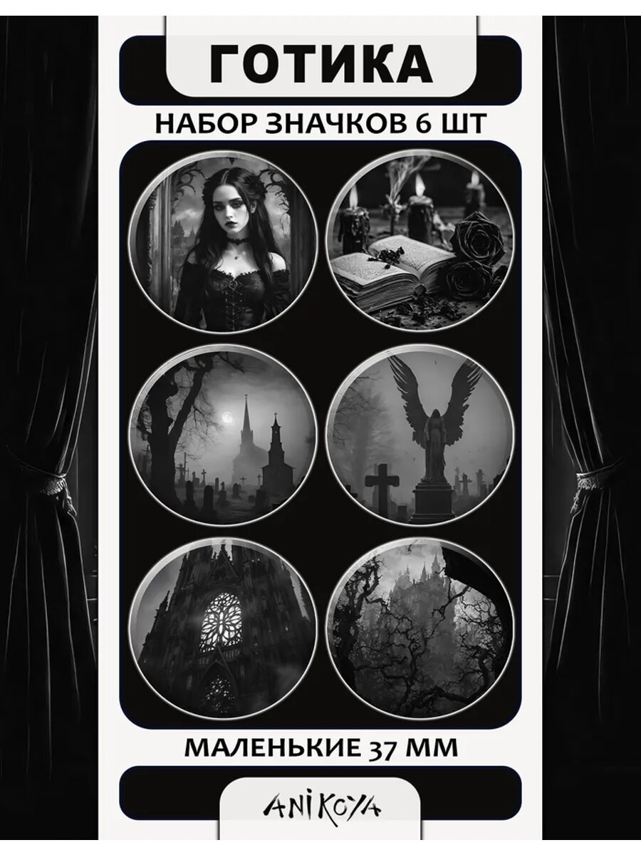 Значки на рюкзак готическая чб эстетика
