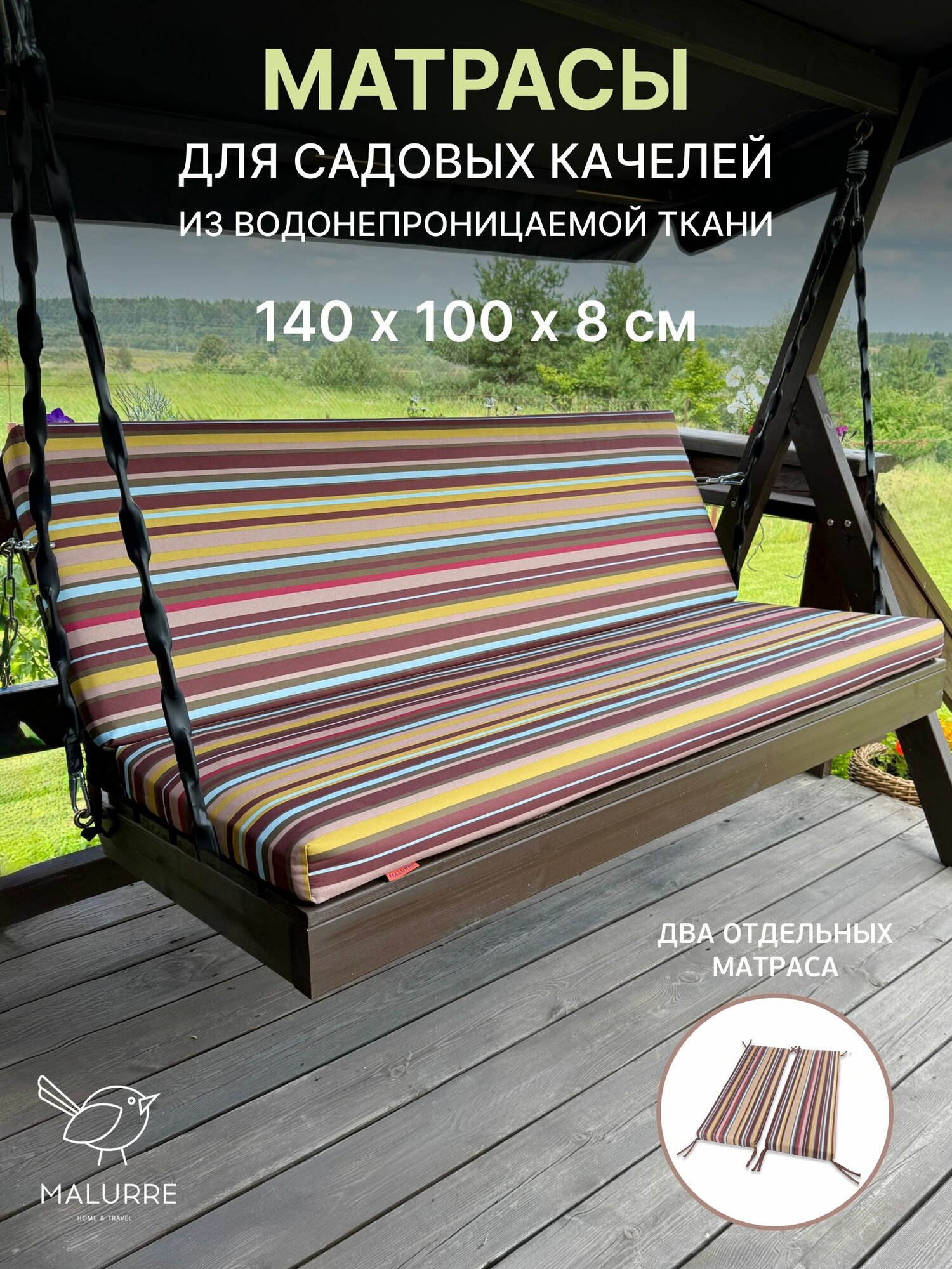 Универсальный матрас для садовых качелей мелкая коричневая полоса 140*50*8 см (2 шт)