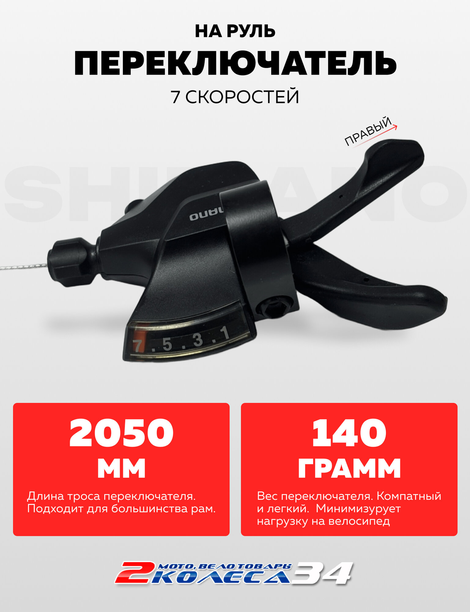 Переключатель на руль Shimano Altus (оригинал), 7 скоростей, правый, Триггер (Шифтер), SL-M315-7R (70,1)