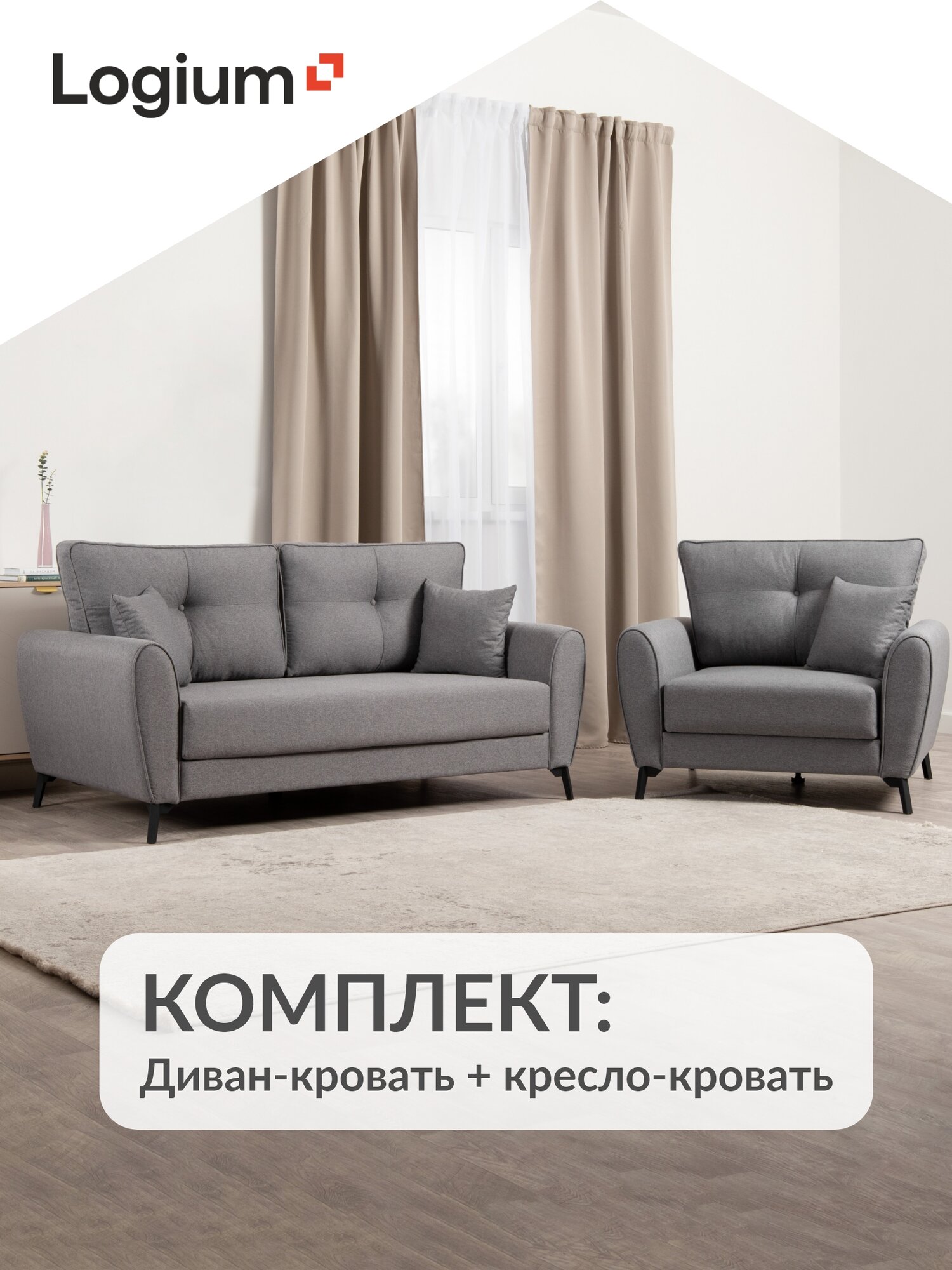 Лион Комплект Диван - кровать + кресло - кровать Арт. 763 Nice Grey (темно-серый)