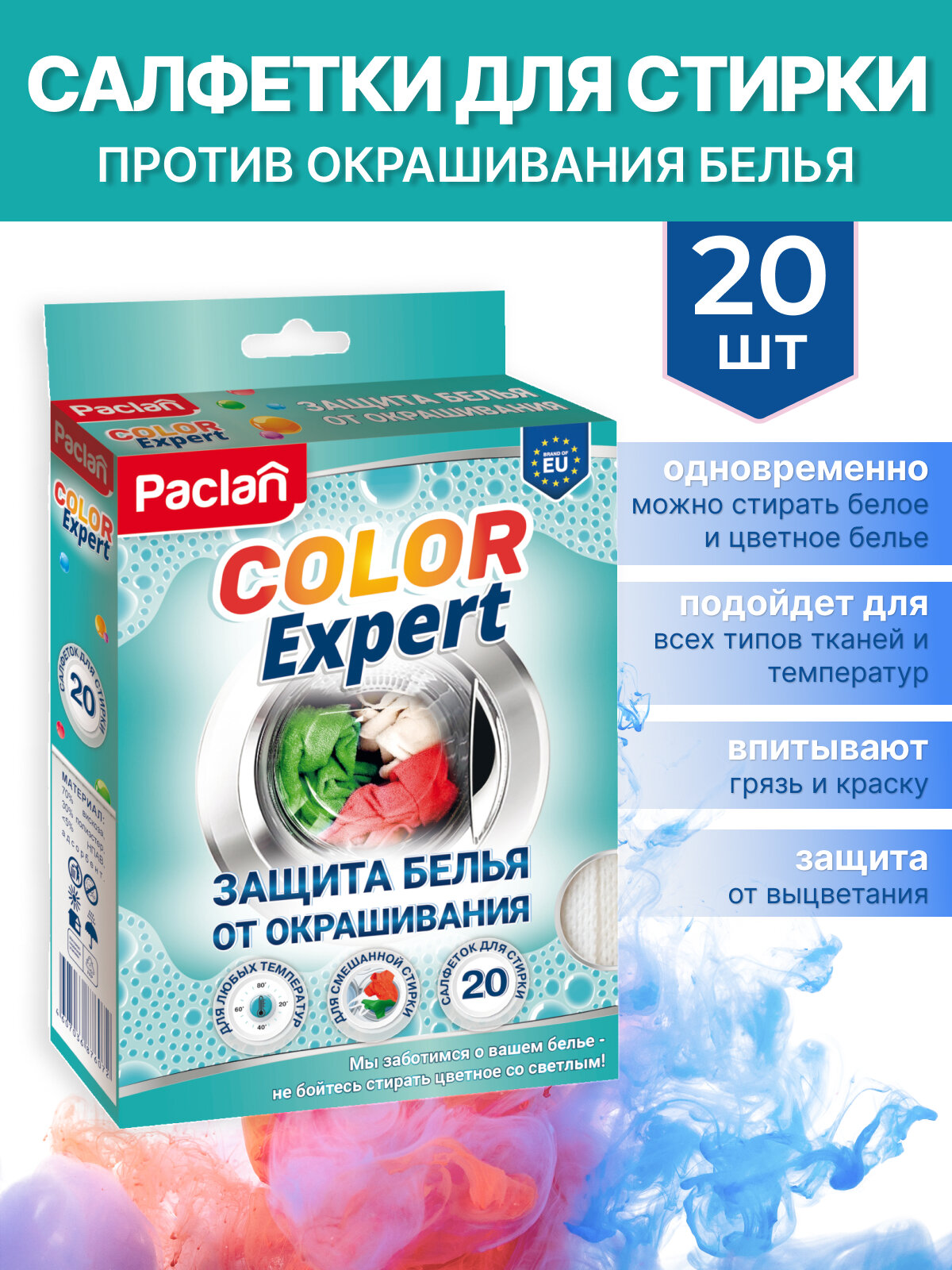 Салфетки для стирки против окрашивания белья, 20 шт, COLOR EXPERT, Paclan