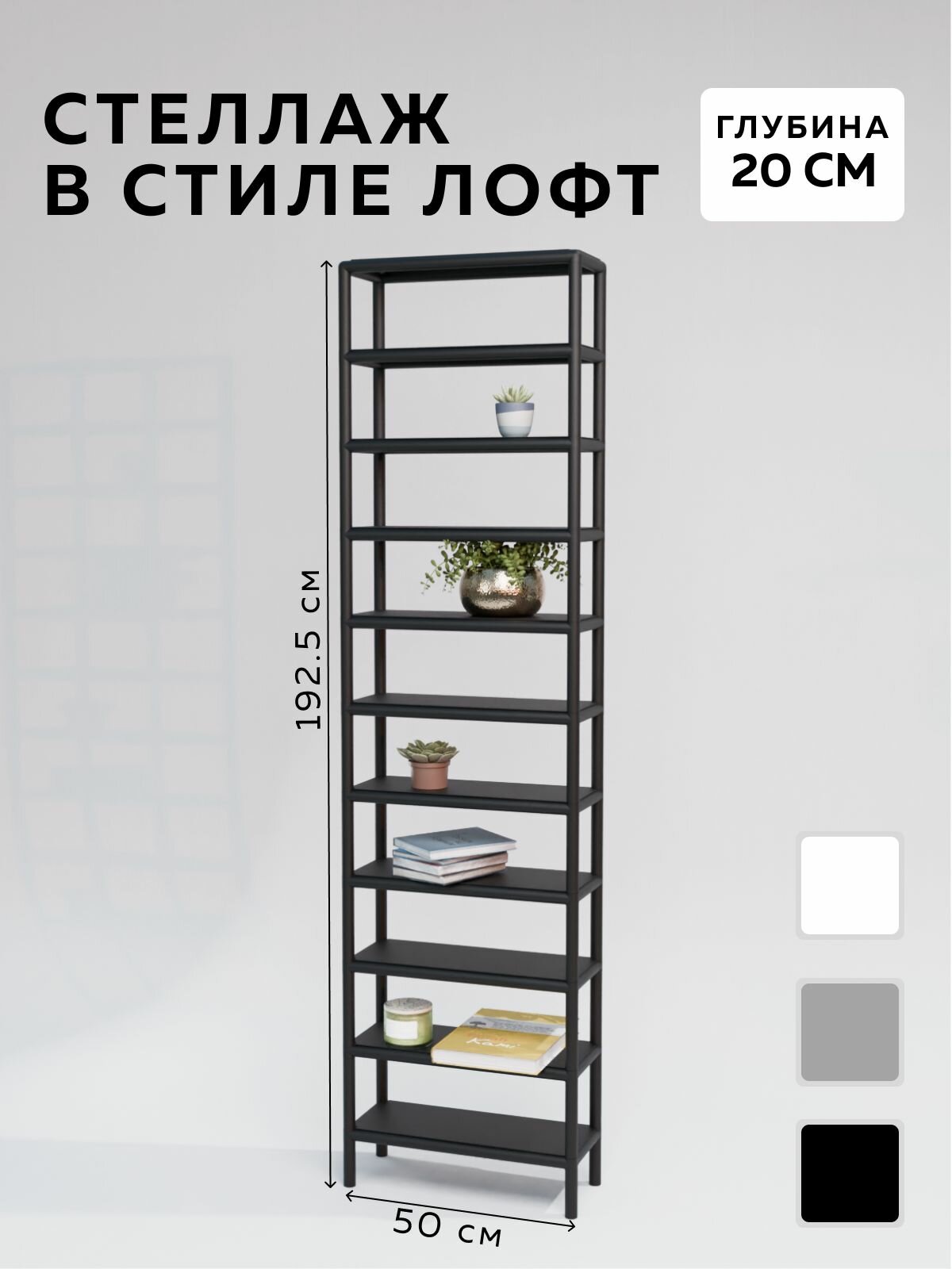Стеллаж CUBE в стиле лофт металлический, 11 полок, 20х50x192,5 см, Чёрный, Delta-Loft