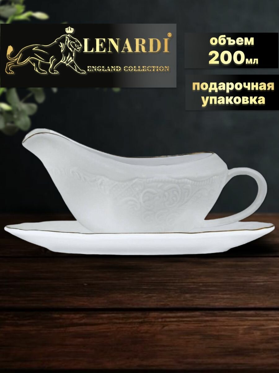Соусник 200 мл с блюдцем. Lenardi. Коллекция "Maria gold". Фарфор. Подарочная упаковка.